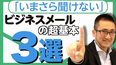 今さら聞けないビジネスメール3つの超基本！ Youtube