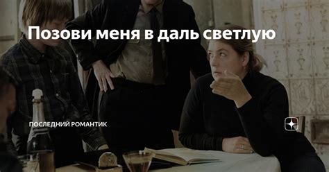 Позови меня в даль светлую Последний романтик Дзен