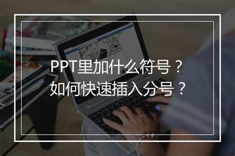 Ppt字体没变怎么办？为什么还是原来的字体？ 8104办公软件