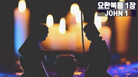 [샤비쌤 성경 낭독] 요한복음 1장 I 대림절 I 함께 말씀 읽어요 I 신약성경 I 출근길 성경 I 성경통독 I 대강절 I 말씀이 육신이 되시다 I 하나님의 어린 양