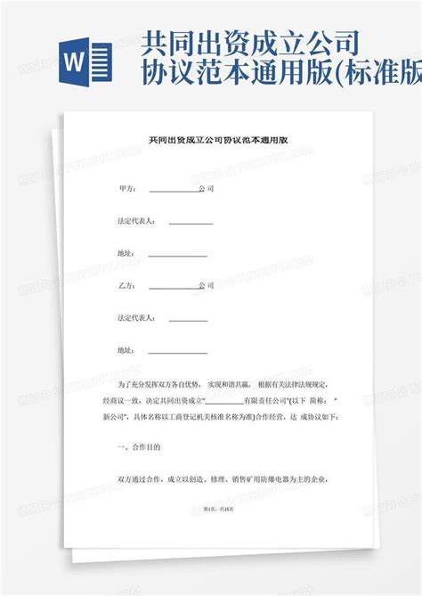 共同出资成立公司协议范本通用版 标准版 Word模板下载 编号qredndnm 熊猫办公
