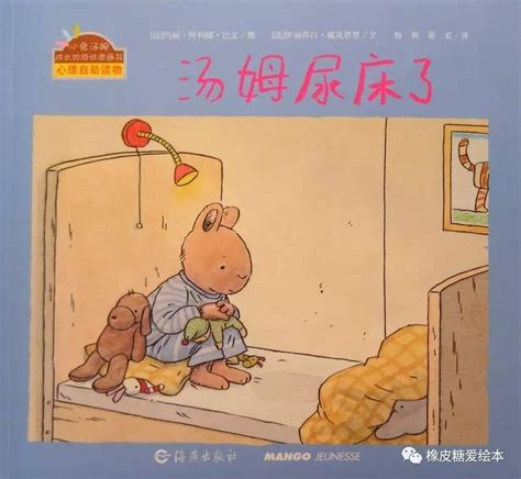 《汤姆尿床了》小兔汤姆成长的烦恼图画书12册