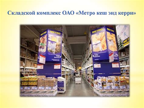 Склад как элемент логистической системы на примере ОАО «Метро кэш энд керри Online Presentation