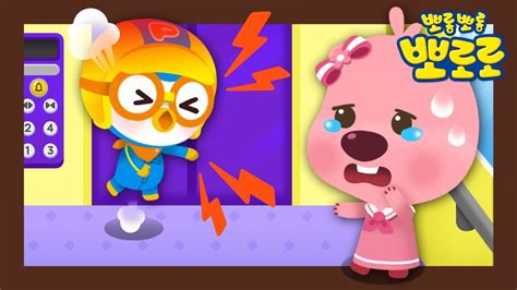 뽀로로 생활안전 엘리베이터 탑승 시 안전하게 이용하는 법을 알아보아요 뽀로로게임 뽀로로콘 Youtube