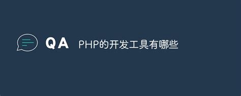 Php的开发工具有哪些有哪些php开发工具 Php问题 Php中文网