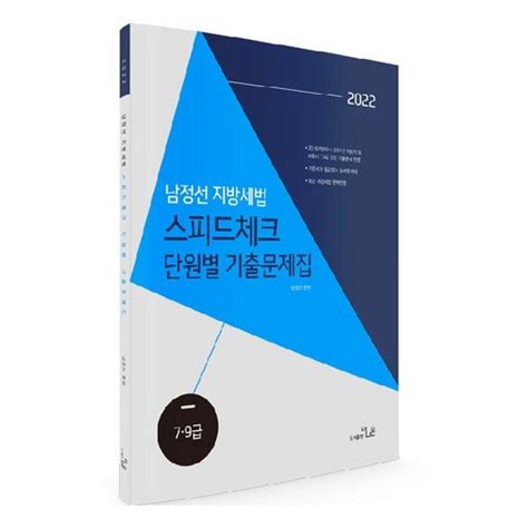 2022 남정선 지방세법 스피드체크 단원별 기출문제집 더나은 가격 변동 추적 그래프 역대가