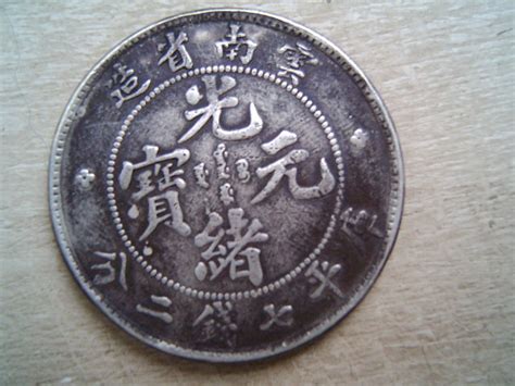 光绪元宝云南省造 云南造光绪元宝900万 云南银 大山谷图库