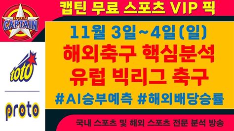 스포츠토토vip⭐11월3~4일일⭐해외축구핵심분석유럽 빅리그 축구 승무패핸디캡언더오버 목차확인 무료조합 가장 빠르고