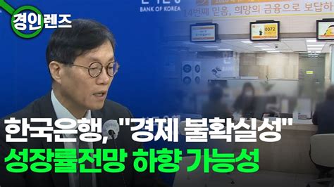 한국은행 성장률전망 하향 가능성 경제 불확실성 언급 Obs 경인 투데이 Youtube