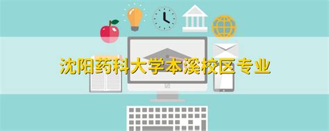 沈阳药科大学本溪校区专业 战马教育