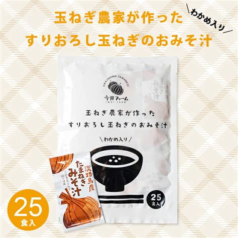 【楽天市場】玉ねぎ農家が作ったすりおろし玉ねぎのおみそ汁 25食 淡路島玉ねぎ98％ 玉葱お味噌汁 たまねぎ味噌汁 みそ汁 淡路島 玉ねぎ
