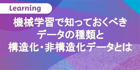 機械学習で知っておくべきデータの種類と構造化・非構造化データとは Datafluct Tech Blog