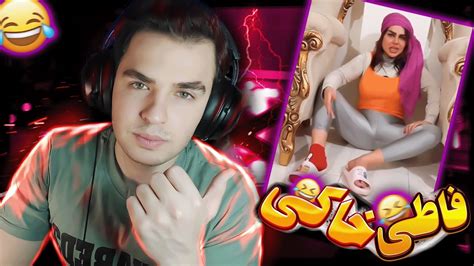 فاطی خاکی😂👌🏻تو منو دوس داشتی من اونو🤣😐 Youtube