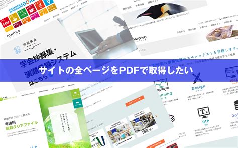 サイトの全ページをpdfで取得したい Tomono Tech Blog
