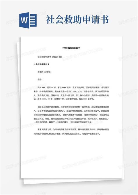 社会救助申请书Word模板下载 编号qywxkwkd 熊猫办公