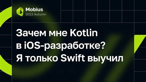 Зачем мне Kotlin в Ios разработке Я только Swift выучил