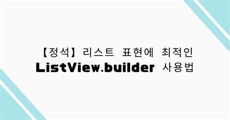 【정석】리스트 표현에 최적인 listview builder 사용법 flutter初心者