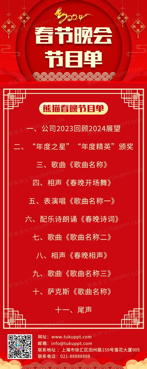 红色喜庆2024春晚节目单熊猫春晚长图设计图片下载 psd格式素材 熊猫办公