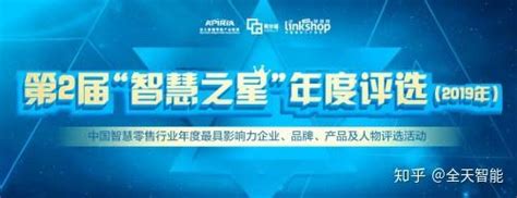 喜报 全天智能荣获智慧之星中国智慧零售行业2019年度最受欢迎智能互动服务商 知乎