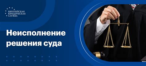Наказание за неисполнение решения суда по статье 315 УК РФ