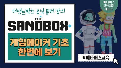 메타버스 강의 더 샌드박스 게임 메이커 기초 한번에 보기 Youtube