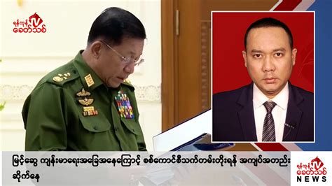 Khit Thit သတင်းဌာန၏ ဇူလိုင် ၁၉ ရက် ညနေပိုင်း ရုပ်သံသတင်းအစီအစဉ် Youtube