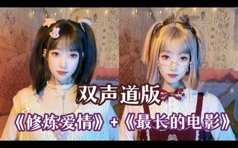 《修炼爱情》x《最长的电影》｜【双声道】双重emo回归～ 开心蛙蛙 开心蛙蛙 哔哩哔哩视频