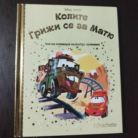 Колите Грижи се за Матю Дисни Pixar Книги Карлово Колите Грижи се за МатЮ Златна коле