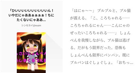 49 「ひいいいいいいいいいいん！いやだにゃああぁぁぁぁ！ちにたくないにゃああああぁぁぁぁ！！」 じょ Pixiv