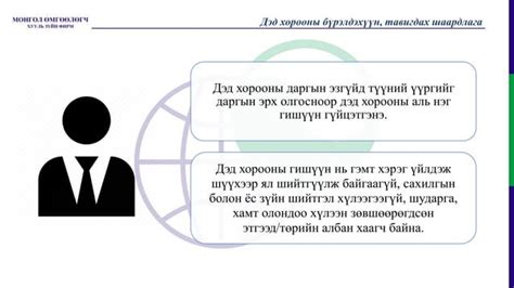 ЁС ЗҮЙН ДЭД ХОРООНЫ АЖИЛЛАХ ЖУРАМ 1 Pptx