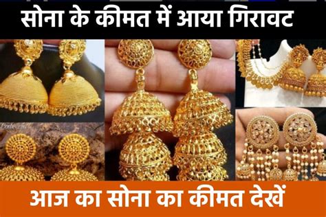 Gold Price खुशखबरी सोना खरीदने वालों के लिए आज का सोना का कीमत यहाँ से