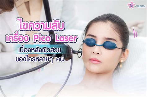 Pico Laser คืออะไร มีกี่แบบ ช่วยเรื่องอะไรบ้าง ทำที่ไหนดี