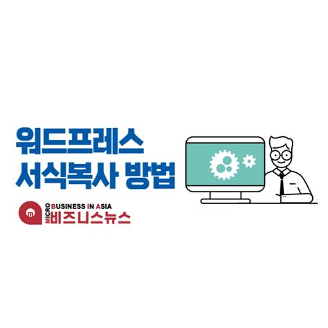 워드프레스 서식 복사하는 간단한 방법 플러그인 사용 Micro Business In Asia