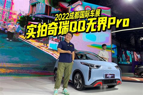 2022成都车展新车实拍，体验奇瑞qq无界pro，智能小怪兽凤凰网视频凤凰网
