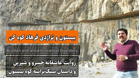بیستون و داستان عاشقانه خسرو و شیرین و فرهاد کوه کن Bisotoun And