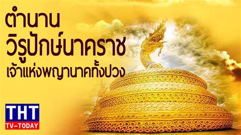 ตำนานท้าววิรูปักษ์ เจ้าแห่งพญานาคทั้งปวง Thtโลกของตำนาน Ep1 Youtube