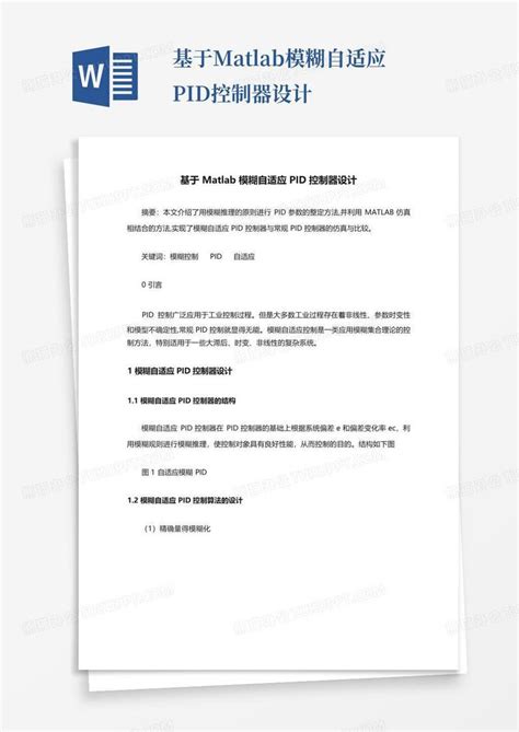基于matlab模糊自适应pid控制器设计word模板下载 编号qraggeya 熊猫办公