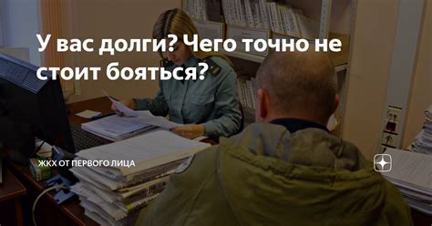 У вас долги Чего точно не стоит бояться ЖКХ от первого лица Дзен