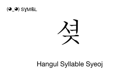 셪 Hangul Syllable Syeoj Número Unicode U C A Significado del