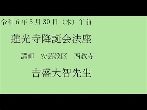 蓮光寺降誕会法座 5月30日午前席 安芸教区吉盛大智先生 YouTube