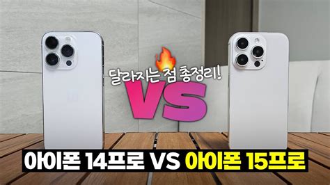 과연 살만할까 아이폰 15프로 Vs 14프로 달라지는 점 총정리 Youtube