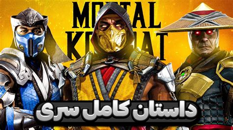 داستان کامل سری مورتال کمبت Mortal Kombat Full Story Youtube