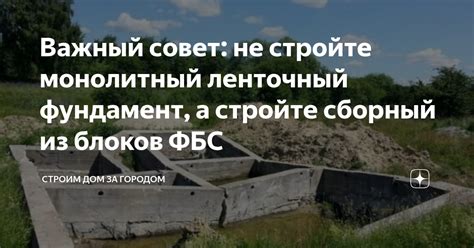 Важный совет не стройте монолитный ленточный фундамент а стройте сборный из блоков ФБС