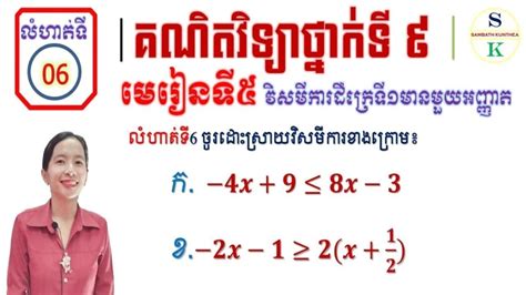 គណិតវិទ្យាថ្នាក់ទី9 មេរៀនទី5 វិសមីការដឺក្រេទី1មានមួយអញ្ញាត លំហាត់ទី6 ចូរដោះស្រាយវិសមីការ