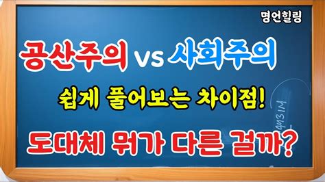 공산주의와 사회주의의 차이점을 쉽게 설명해드릴게요 도대체 뭐가 다를까 공산주의사회주의정치경제이념차이유튜브성공정치학시사기획 Youtube 공산주의와 사회주의의 차이점을 쉽게 설명해드릴게요 도대체 뭐가 다를까 공산주의사회주의정치경제이념차이유튜브성공정치학시사기획 Youtube