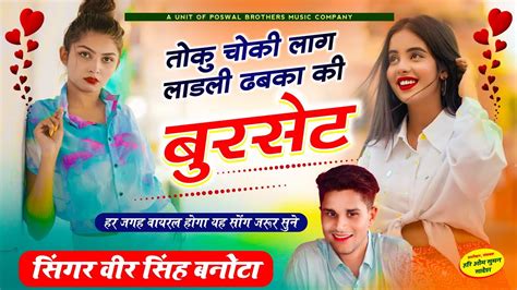 वीरू बनोटा एक से बढ़कर एक सोंग तोकु चोकी लाग लाडली ढबका की बुरसेट