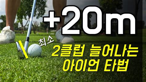 아이언이 쉬워지는 긁어치는 타법 Youtube