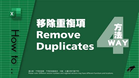 excel 4 way to remove duplicates 四種移除重複項的方法。 oe h004 youtube