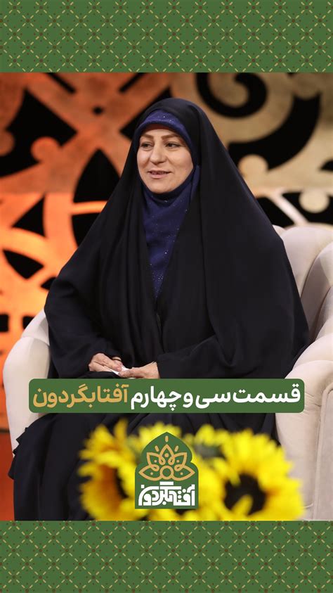 ‎برنامه تلویزیونی آفتابگردون‎ ‎برنامه تلویزیونی زینبیه به میزبانی