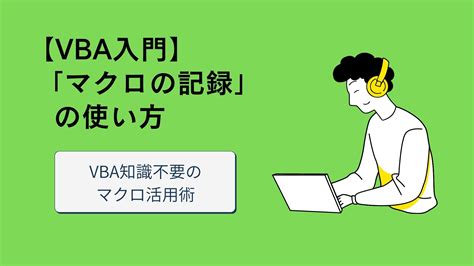 【超初心者向け】vba必須！rangeとcellsを完全解説 効率化大全